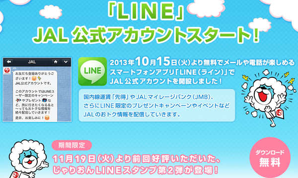 JAL、LINE（ライン）に公式アカウントを開設 航空券が当たるキャンペーンも - TRAICY（トライシー）