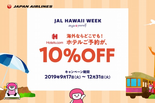 JAL、海外ホテルで利用可能なホテルズドットコム10％引きクーポン配布中 - TRAICY（トライシー）